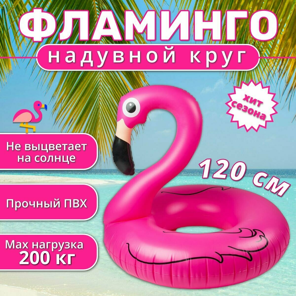 Надувной круг для плавания Фламинго, 120 см/ Аксессуары для пляжа