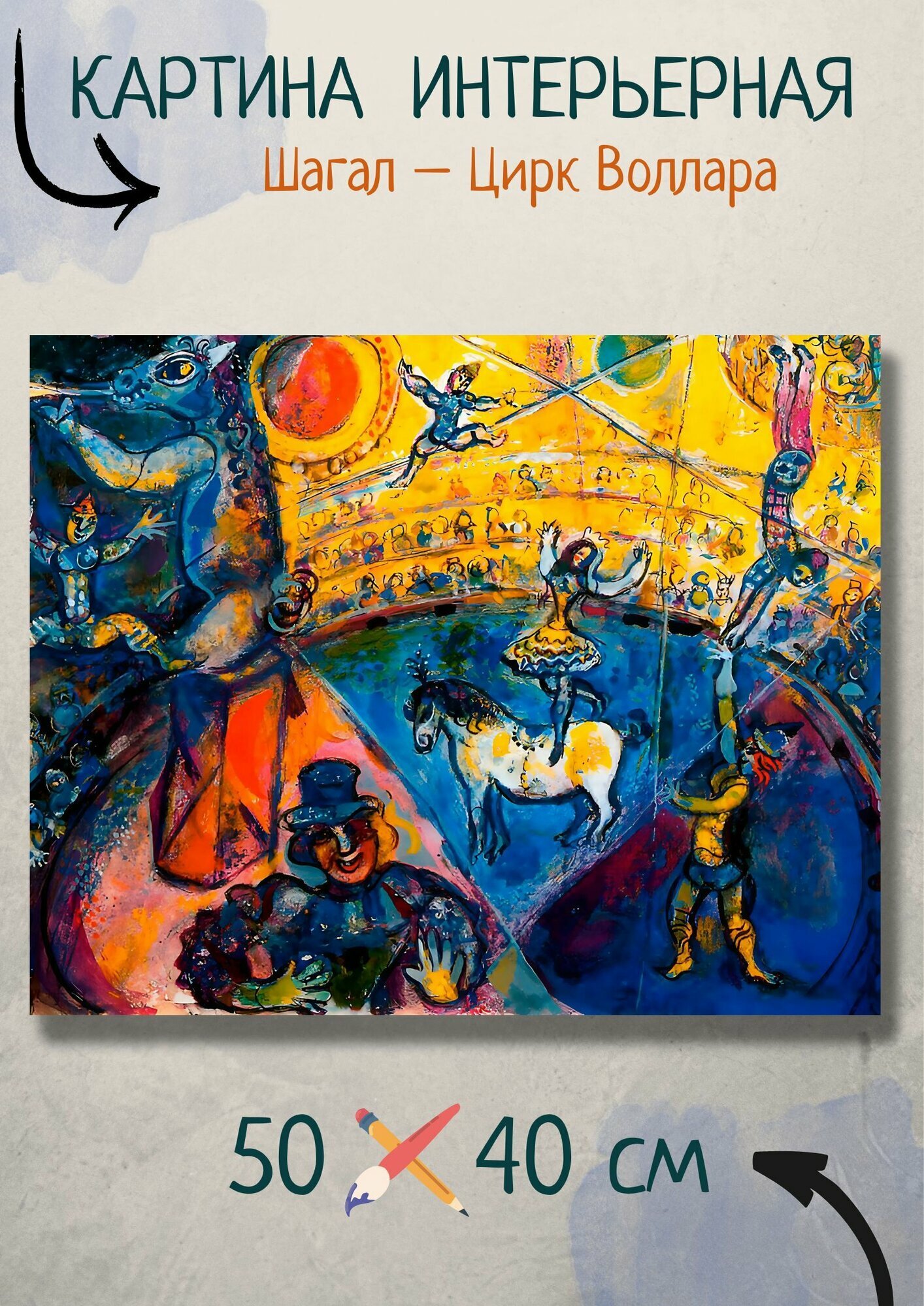 Шагал Марк Захарович "Цирк Воллара". Картина 50х40