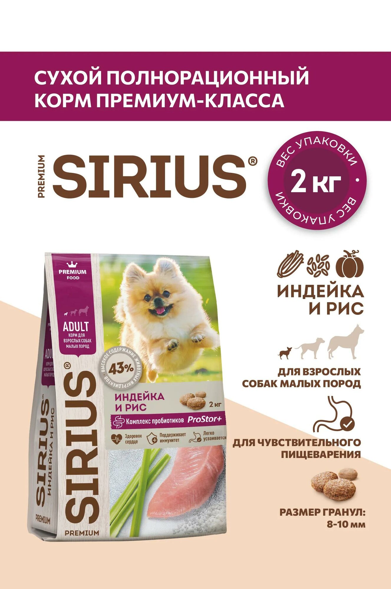 Полнорационный сухой корм SIRIUS для взрослых собак мелких пород, индейка и рис, 2 кг