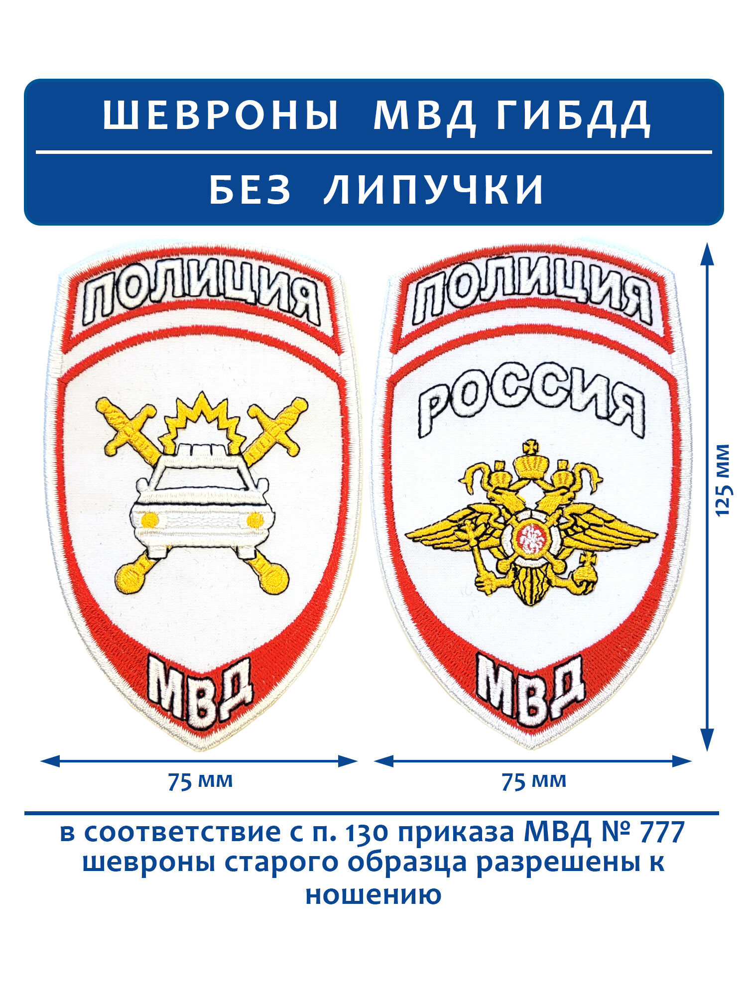 Шевроны (нарукавные знаки) полиция МВД орел (общий), машина ГИБДД/ДПС вышитые белые без липучки, комплект из 2 штук