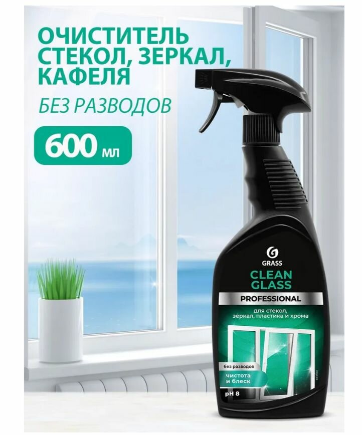 Универсальный очиститель для стекол, зеркал, пластика и хрома Grass Clean Glass Professional