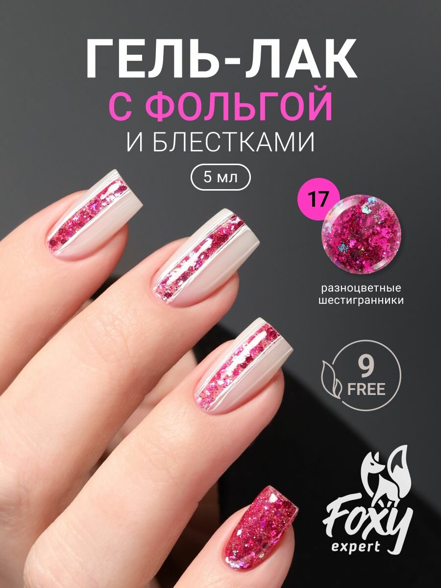 Гель лак для ногтей с блестками #17