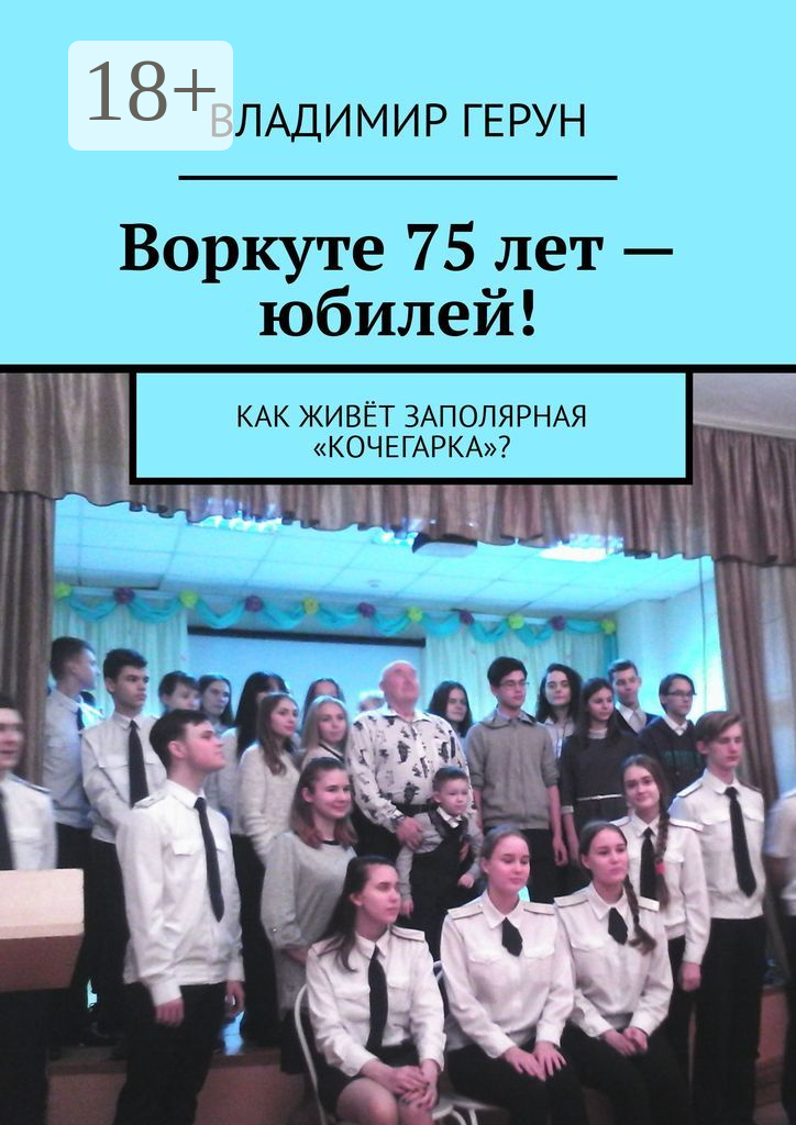 Воркуте 75 лет  — юбилей!