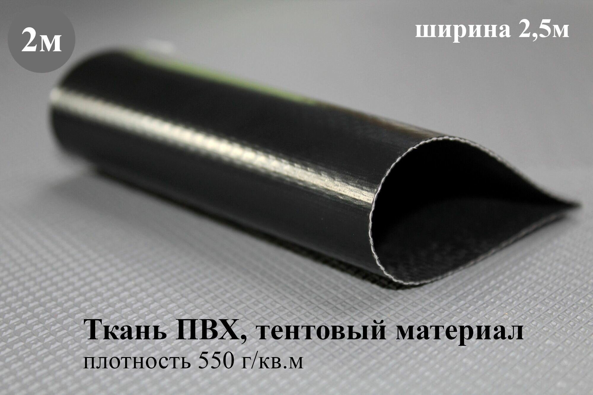 Ткань ПВХ, тентовый материал (двухстороннее нанесение, 550 г/кв. м); ширина 2,5 метра, 2 погонных метра; цвет черный