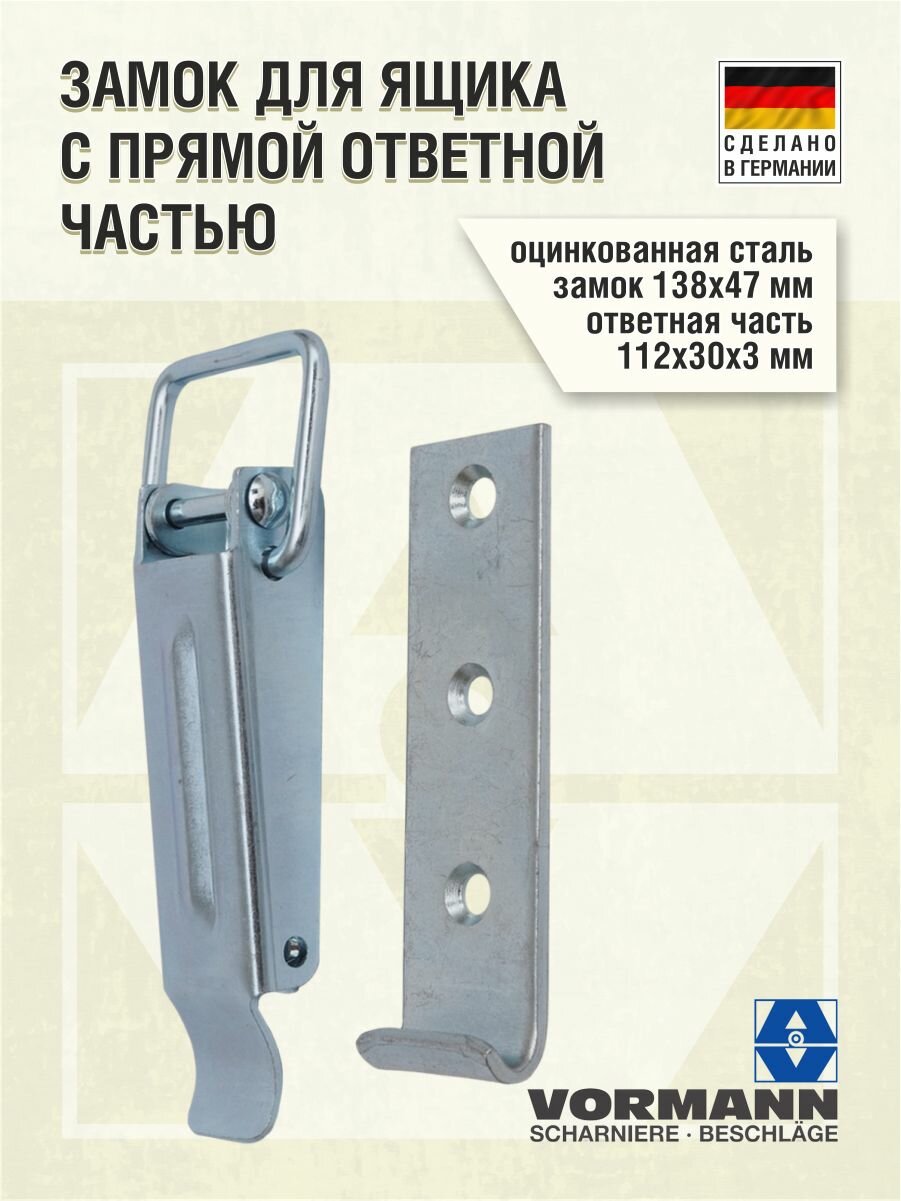 Замок для ящика 138х47 мм, прямая ответная часть, оцинкованный