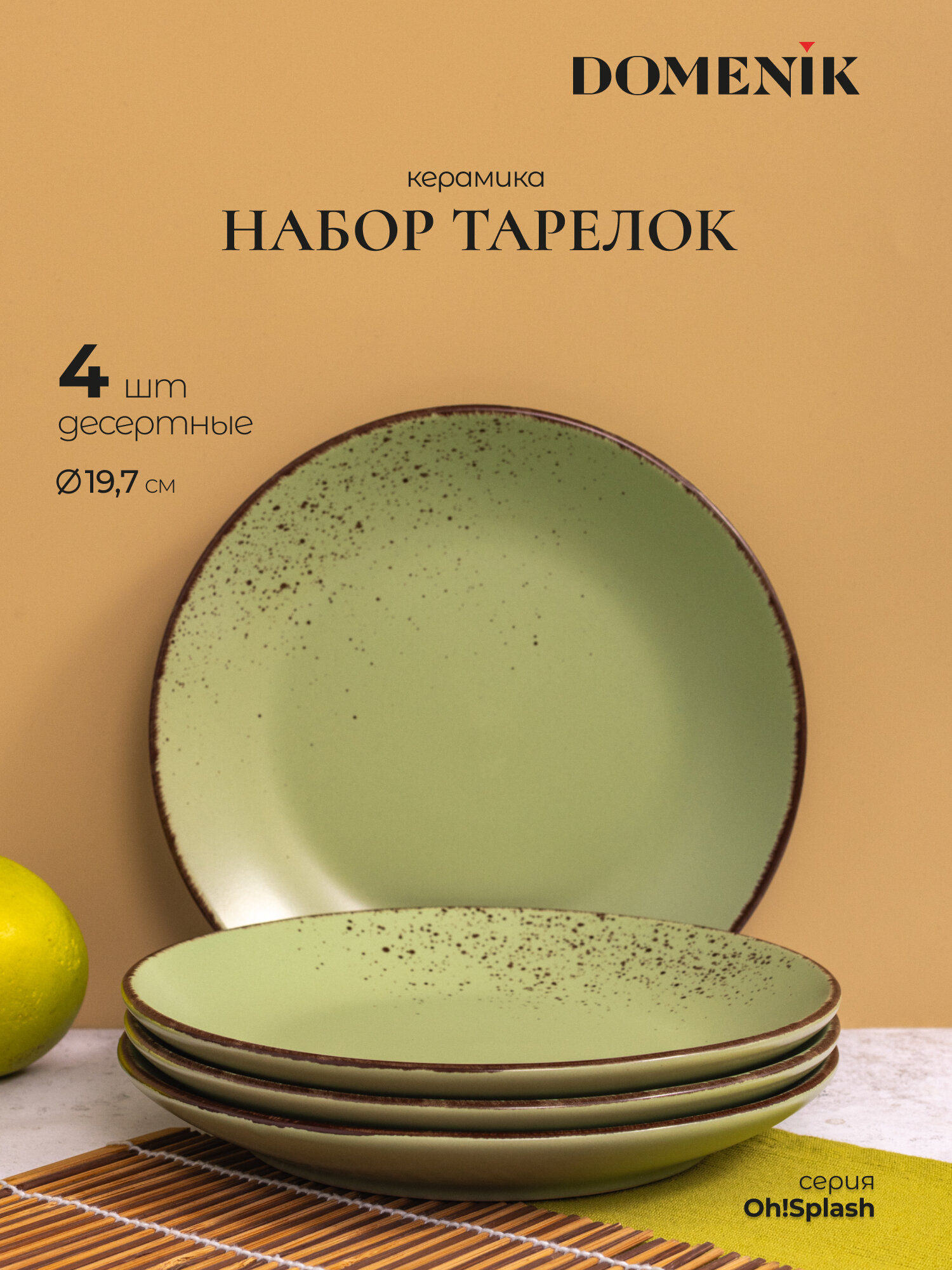 Набор десертных тарелок керамических Domenik Oh! Splash, 19.7 см, 4 предмета