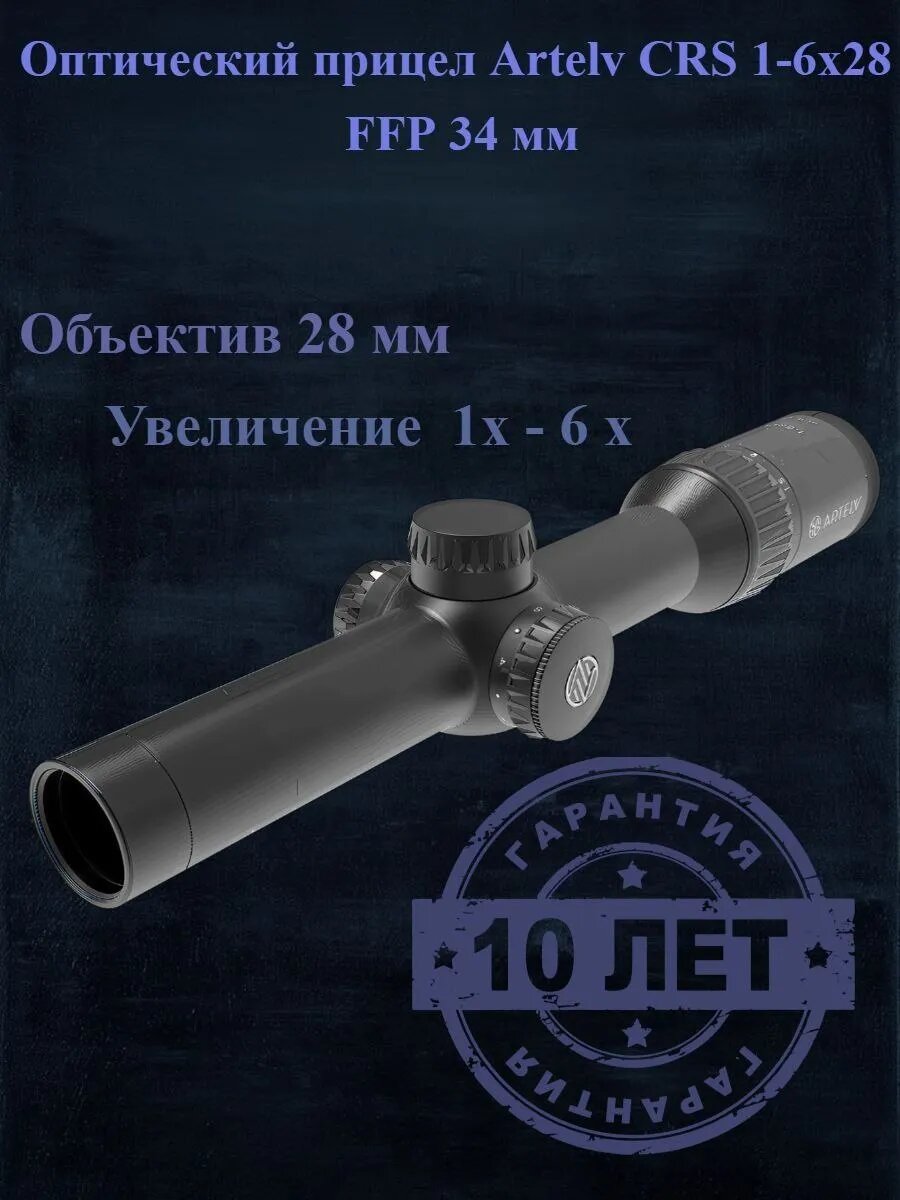 Оптический прицел CRS 1-6x28 FFP 34мм