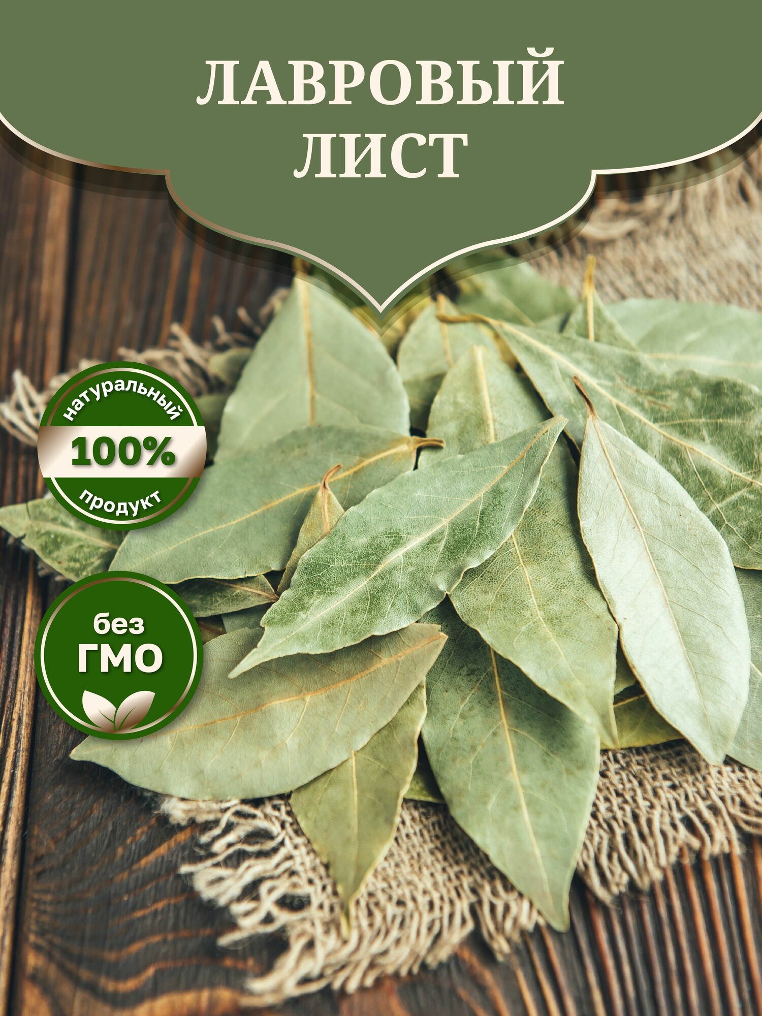 50 гр. Лавровый лист натуральный