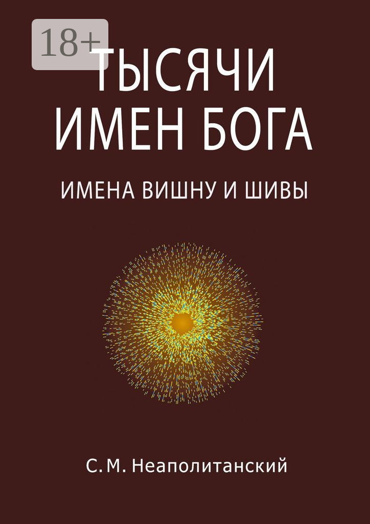 Тысячи имен Бога