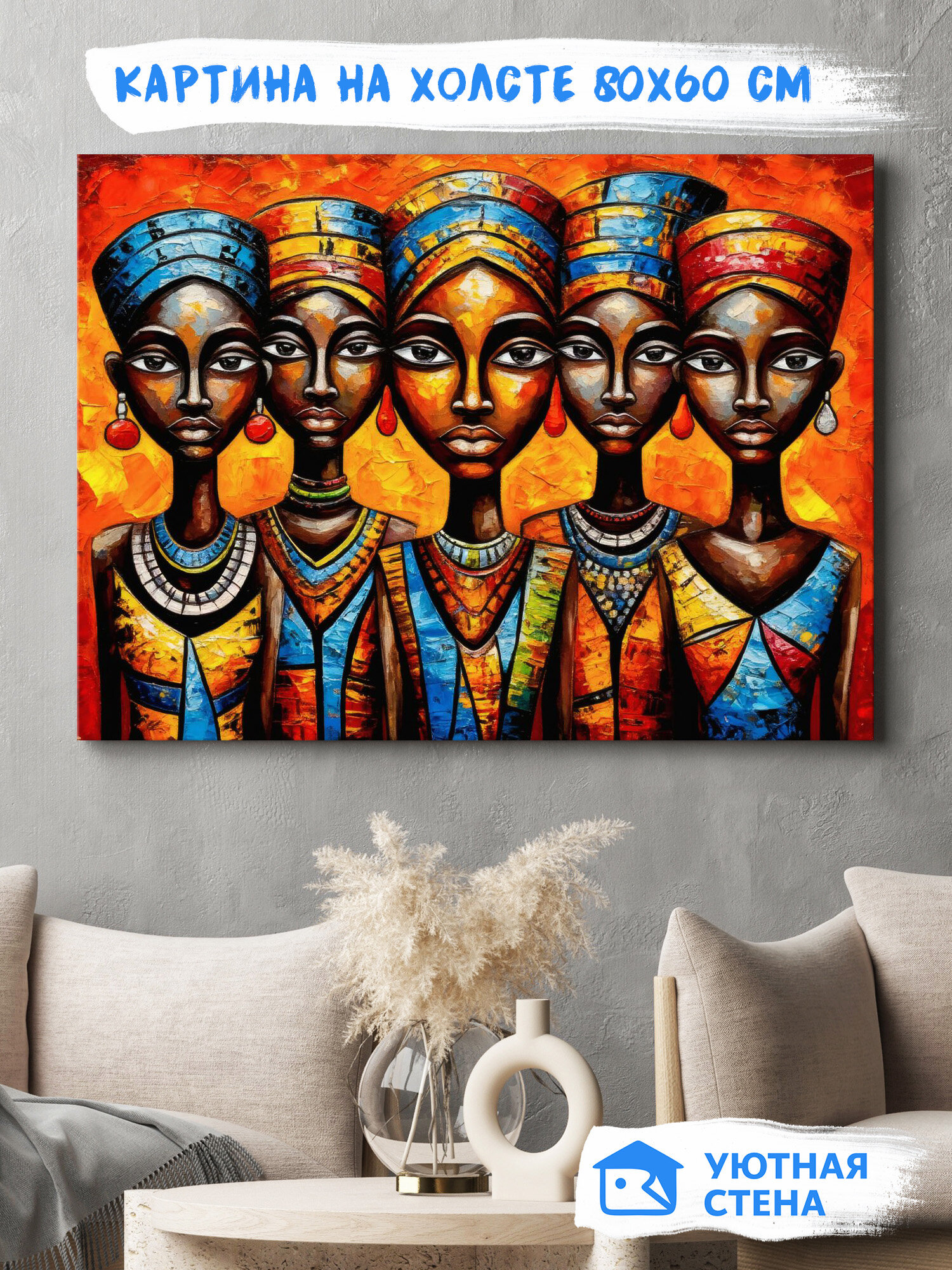 Картина на натуральном холсте Уютная стена "Культура Африки" 80х60 см