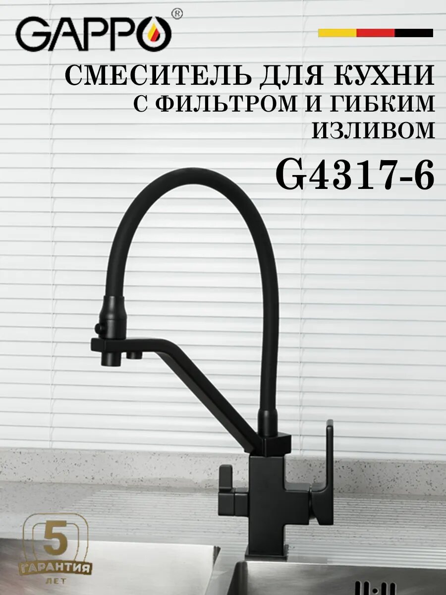 Смеситель для кухни с фильтром GAPPO G4317-6
