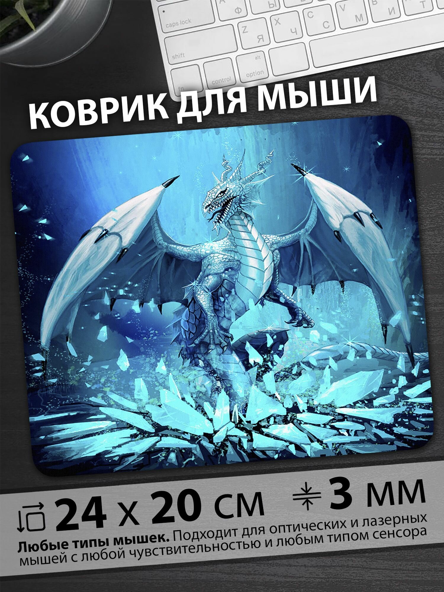 Коврик для мышки "Смелый человек с фонарем и великий ледяной дракон"