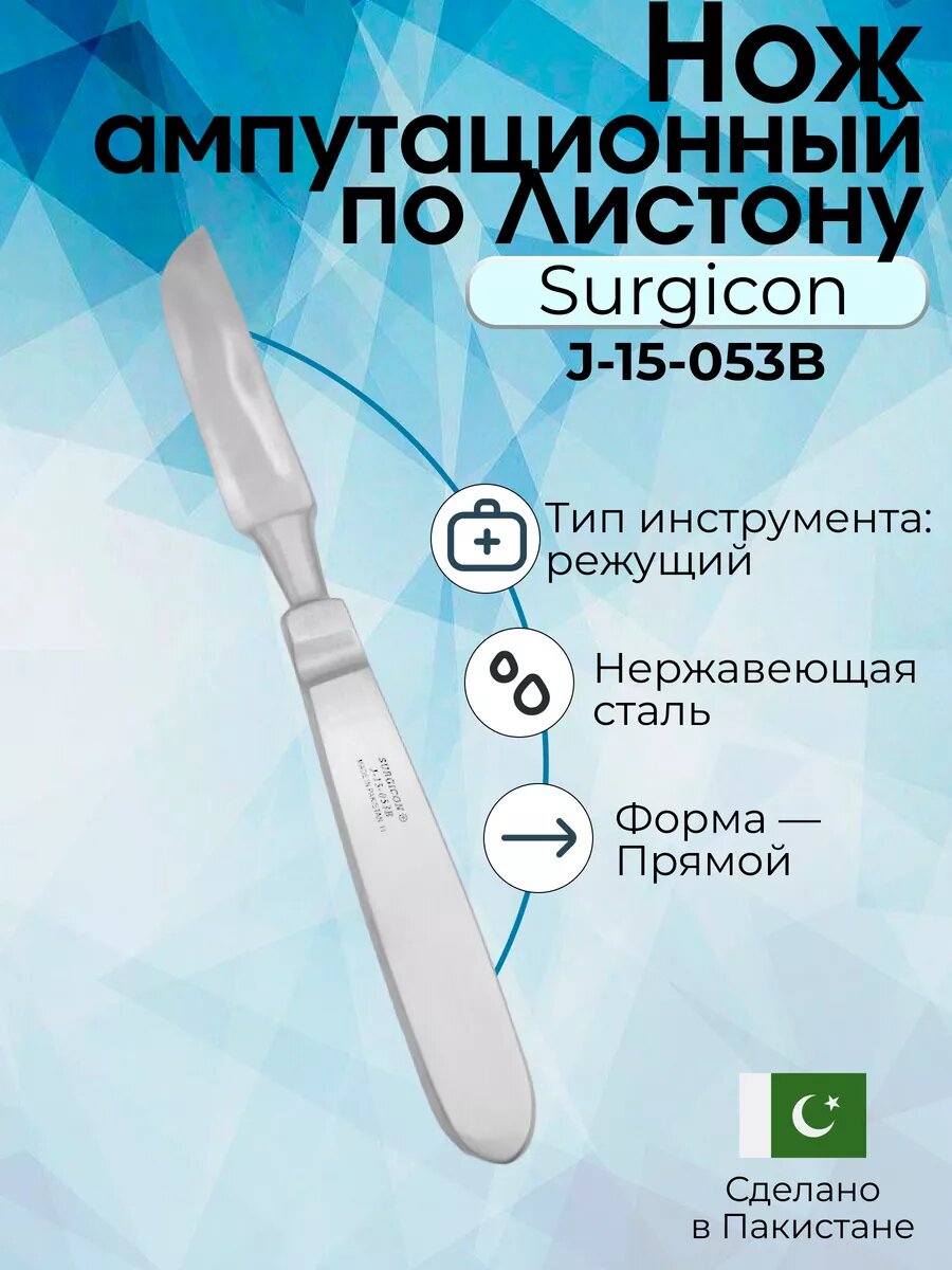 Нож ампутационный по Листону малый (250х120 мм), Surgicon, J-15-053B