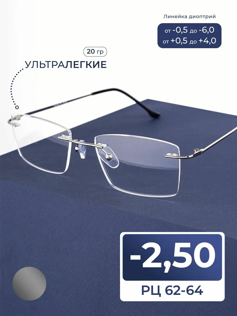 Очки корригирующие безободковые (-2.50) Fabia Monti 8959 C2, оправа титан, цвет серый, РЦ 62-64