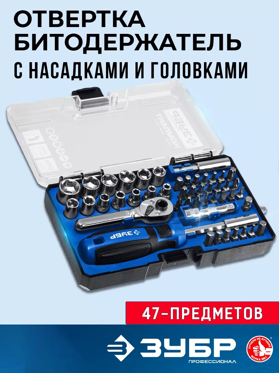 Отвертка битодержатель, трещотка ЗУБР с насадками и головками, 47 предметов