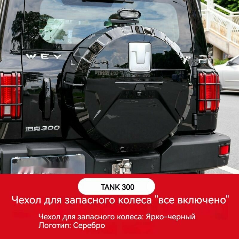 Чехол для запасного колеса TANK 300 танк 300