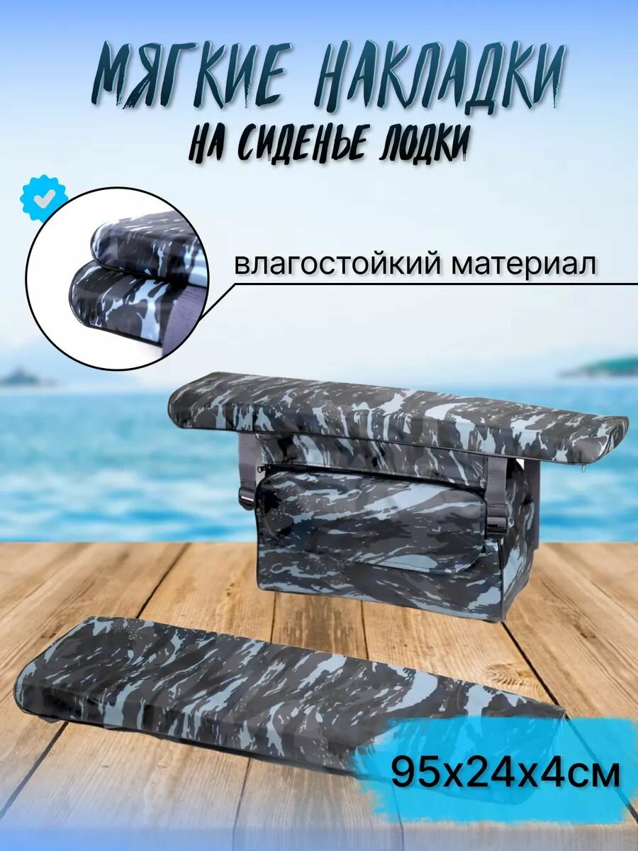 Комплект мягких накладок в лодку на сиденье 95х24х4см, материал оксфорд, цвет синий камуфляж