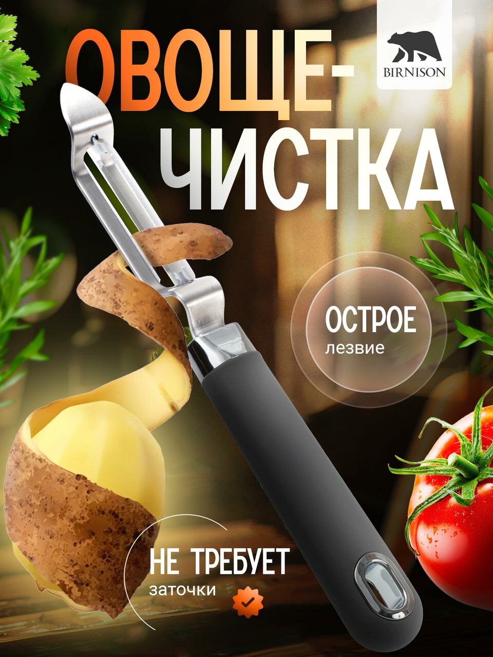 Овощечистка