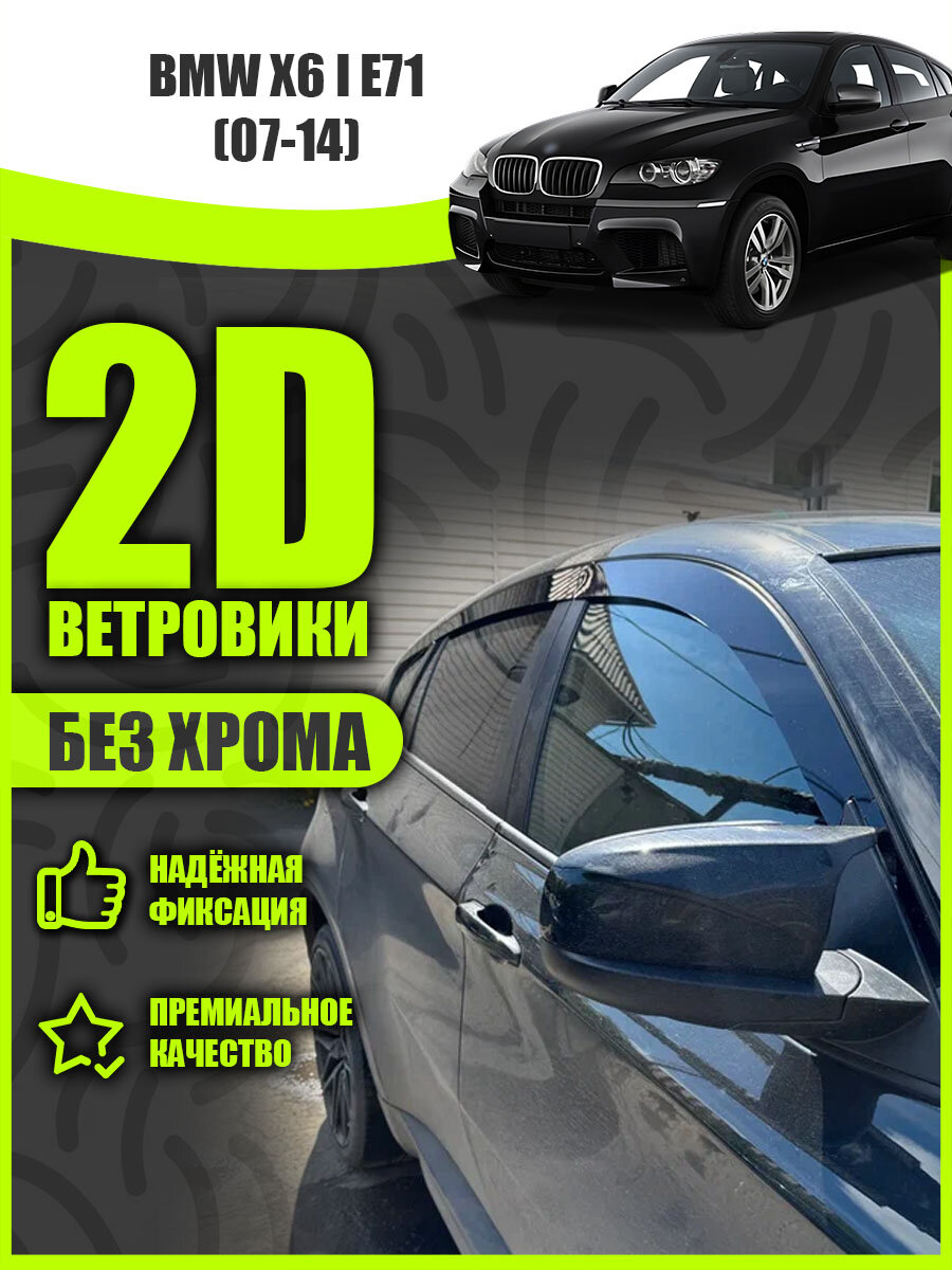 2D дефлекторы для окон BMW X6 E71 (2007-2014) Ветровики для БМВ Х6 Е71. Комплект 8 шт.