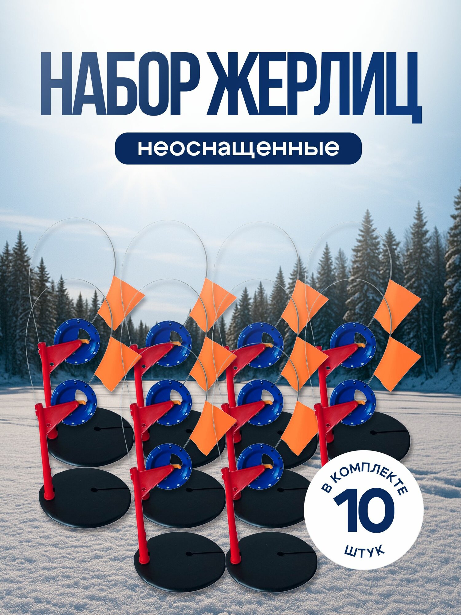 Жерлицы для зимней рыбалки не оснащенные / жерлицы на стойке рыболовные на щуку 10 штук