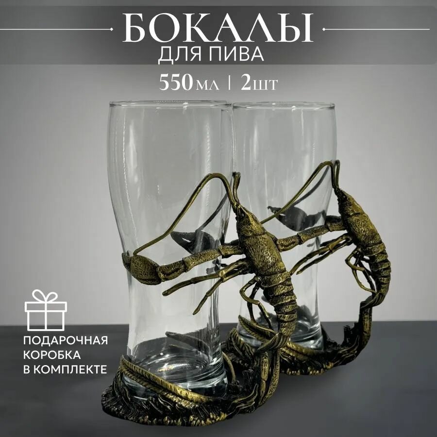 Бокал "рак", 550 мл, 2 шт