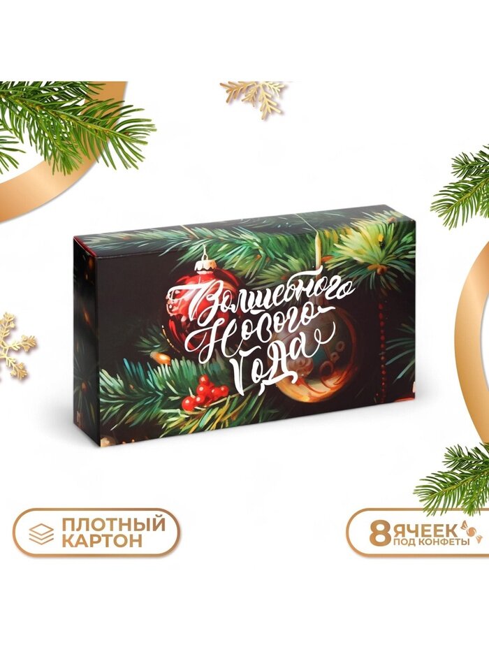 Коробка под 8 конфет «С Новым годом!», 9.5×17.5×3.5 см