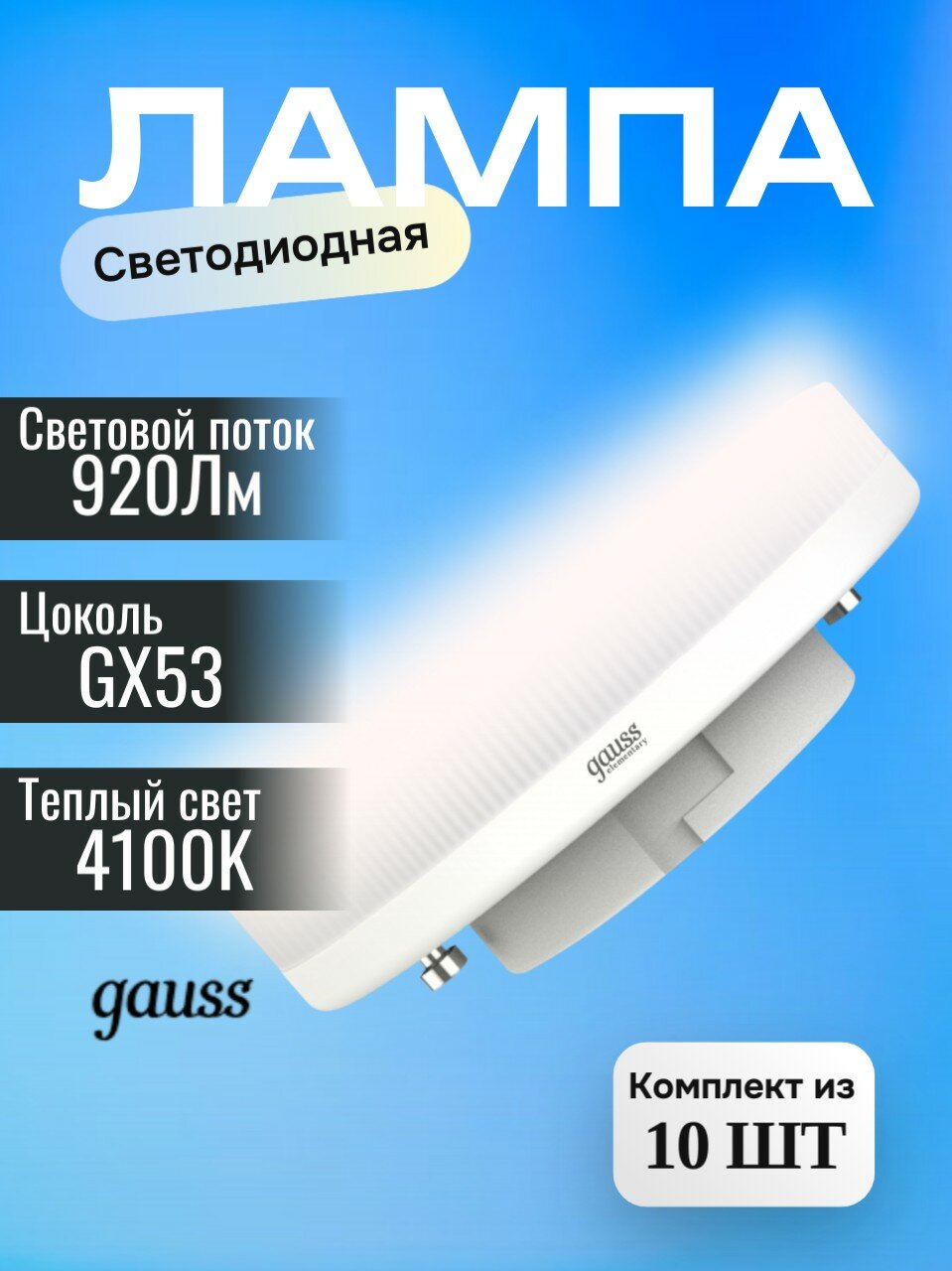Лампочка светодиодная Gauss Elementary 13В, 920Лм, 4100K, GX53, нейтральный белый свет, таблетка (комплект из 10 шт.)