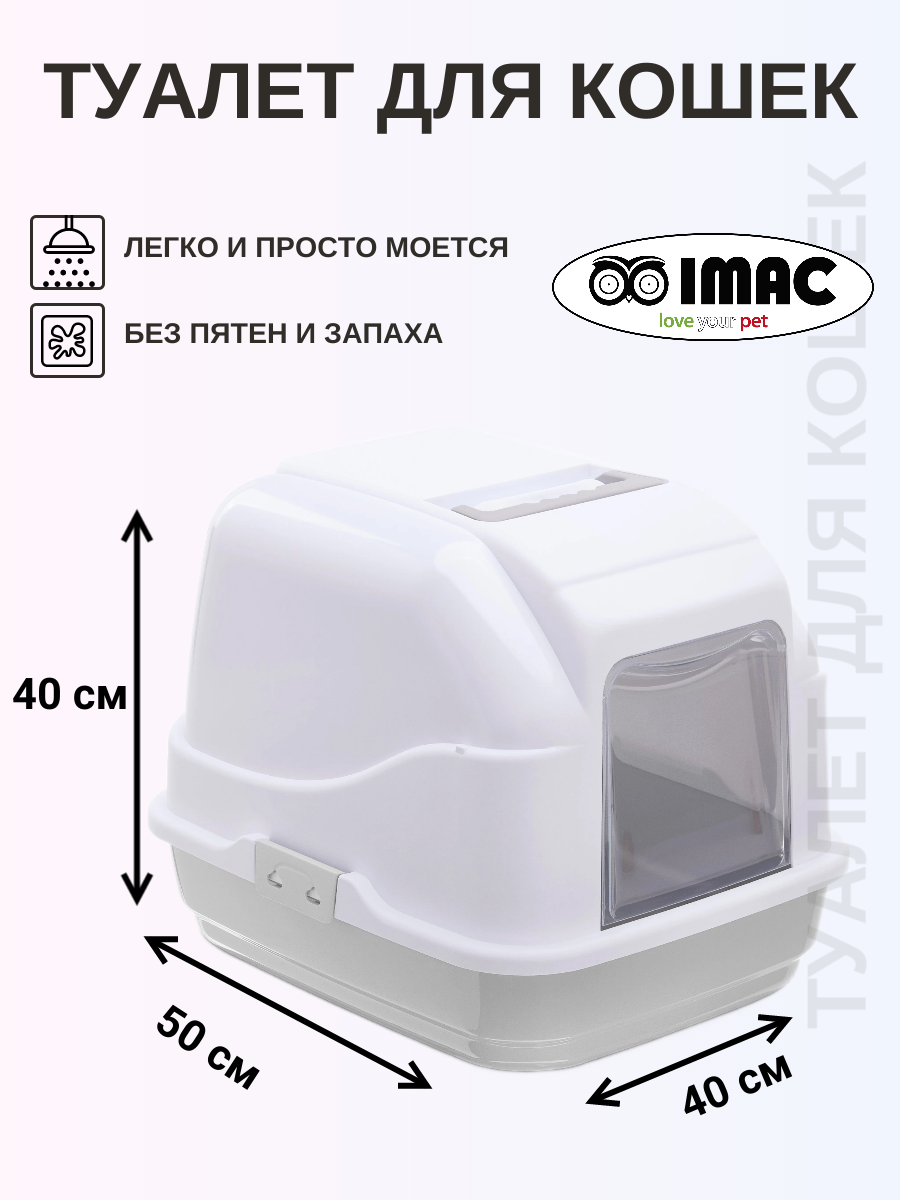 Туалет для кошек IMAC MY CAT закрытый, бело-серый, 50х40х40см