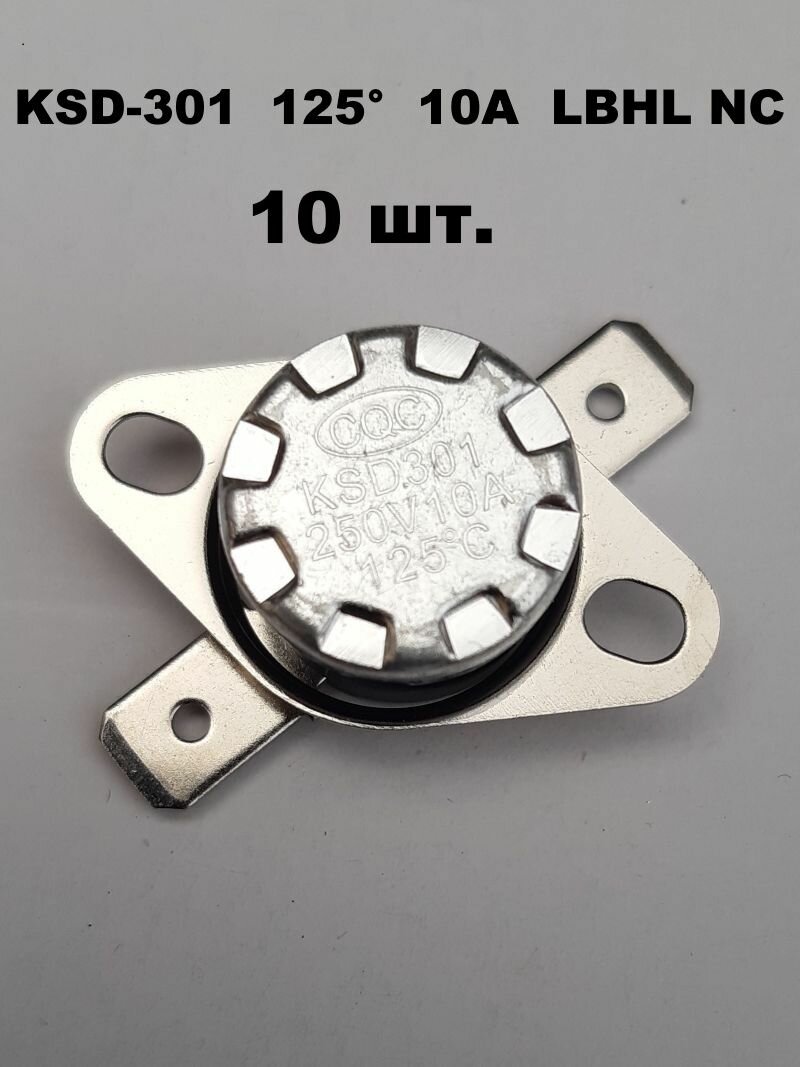 Термостат KSD-301 125 градусов 10А LBHL - 10 шт.