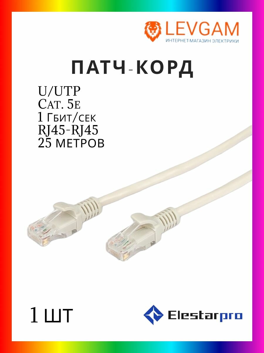 Патч-корд U/UTP, категория 5e, RJ45-RJ45, неэкранированный, PVC серый, 25 метров