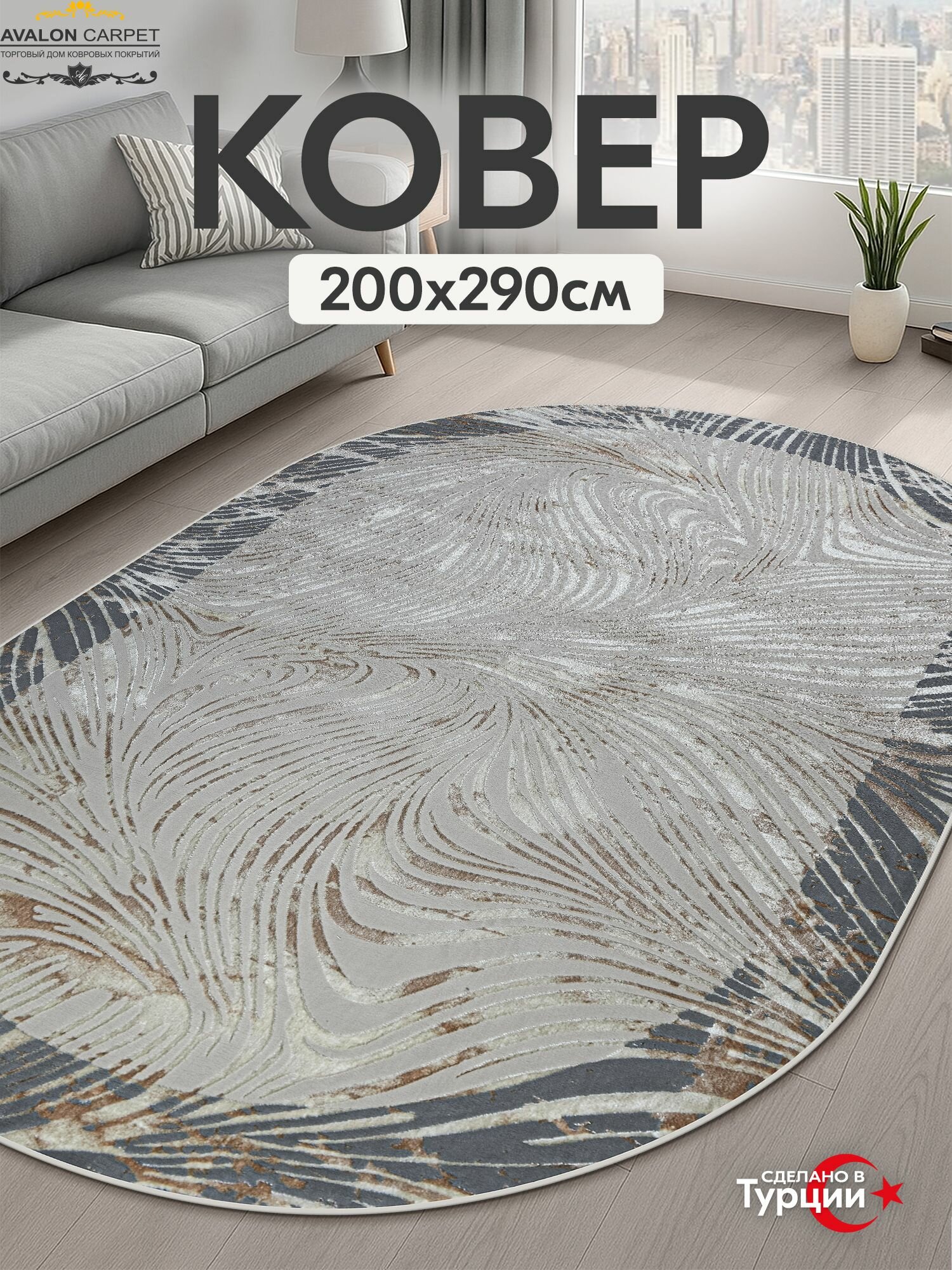 Ковер AVALON CARPET на пол с ворсом 200х290 Турецкий овальный, в комнату, гостиную, в спальню
