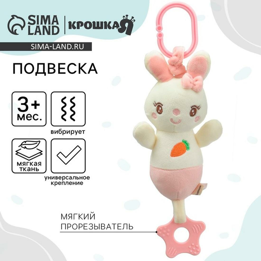 Подвеска с вибрацией «Милая зайка», с погремушкой, Крошка Я