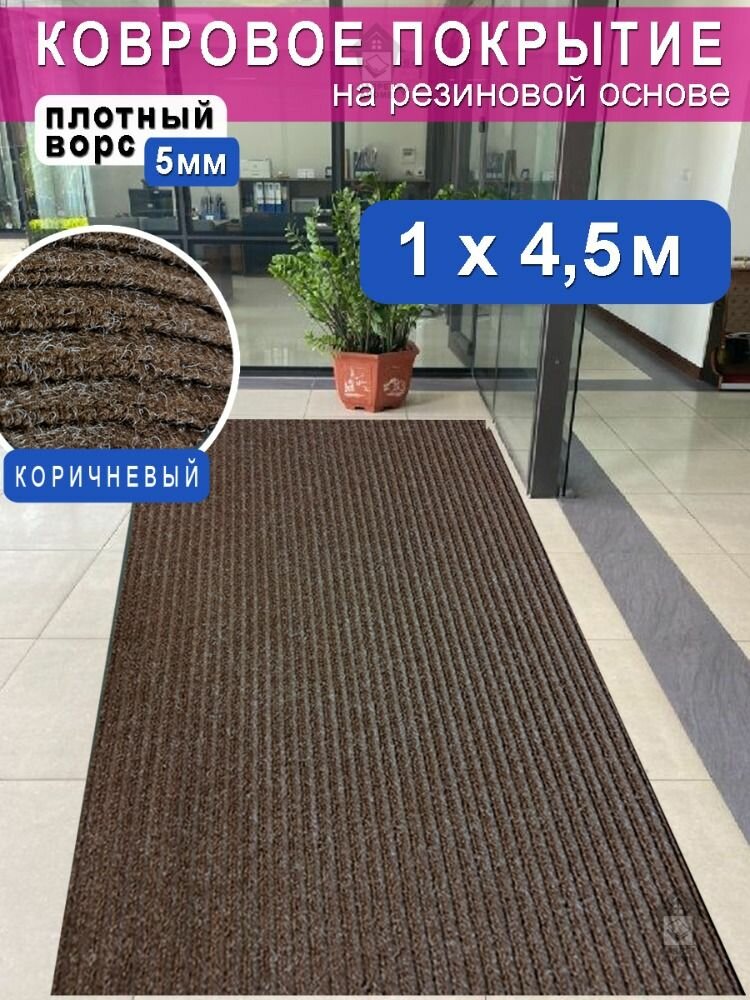 Ковролин на резиновой основе 100х450 для дома и офиса Коричневый