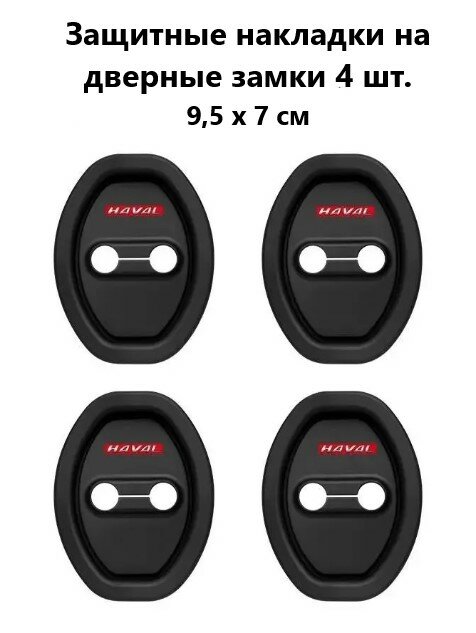 Защитная накладка дверных замков HAVAL, 4 шт