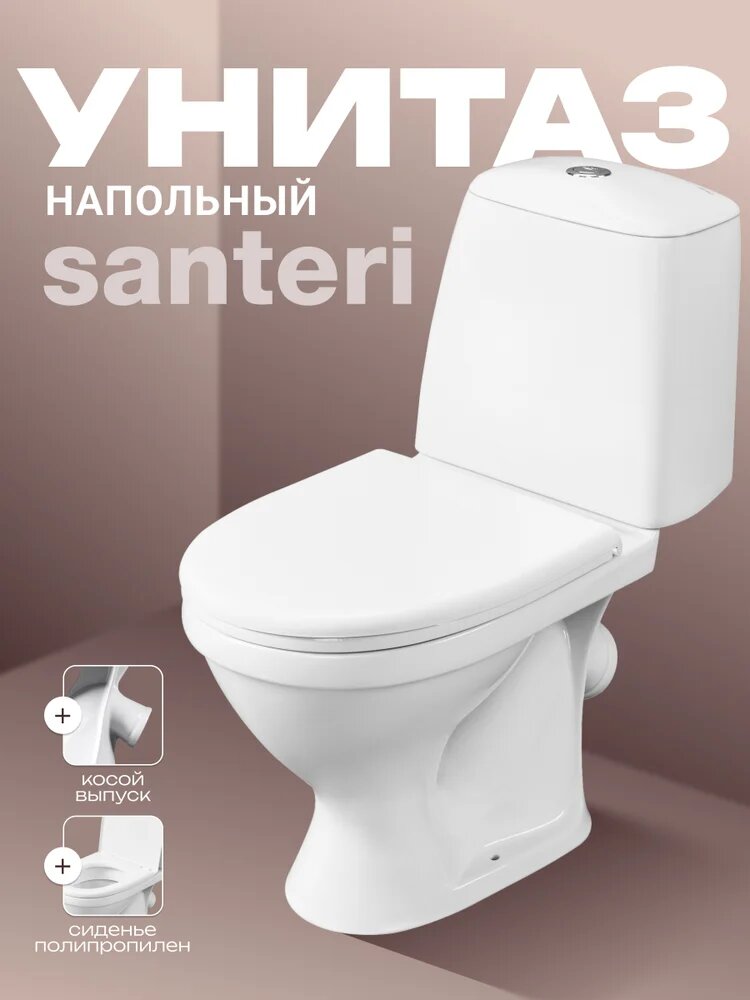 Унитаз-компакт напольный Santeri Соната 1. P201.2. S00.00B. F фарфоровый, белый, глянцевый, овальный, с нижним подводом, сиденье для унитаза в комплекте