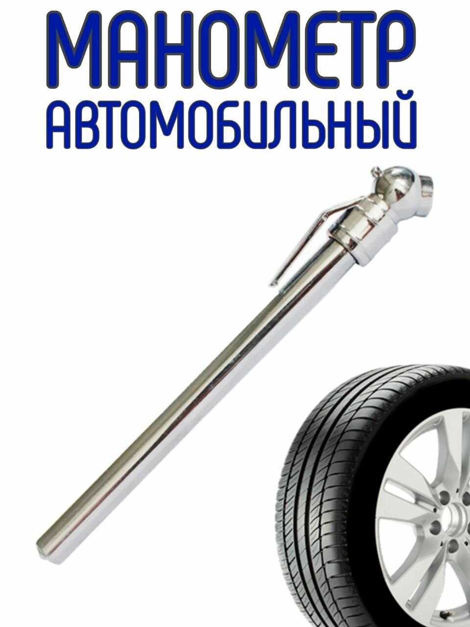 Манометр автомобильный механический линейный для шин