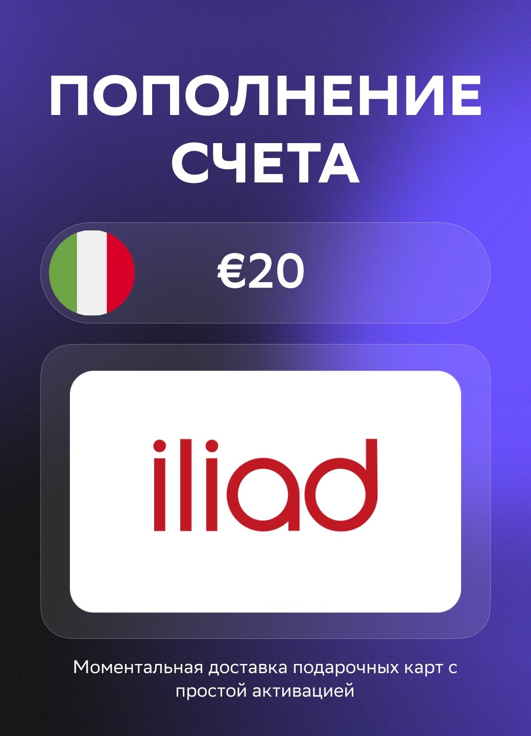 Моментальное пополнение счета Iliad Italy на 20 Евро | Италия