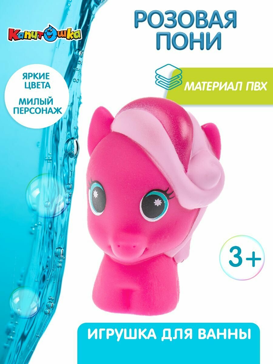 Игрушки для ванной Капитошка Пони розовый