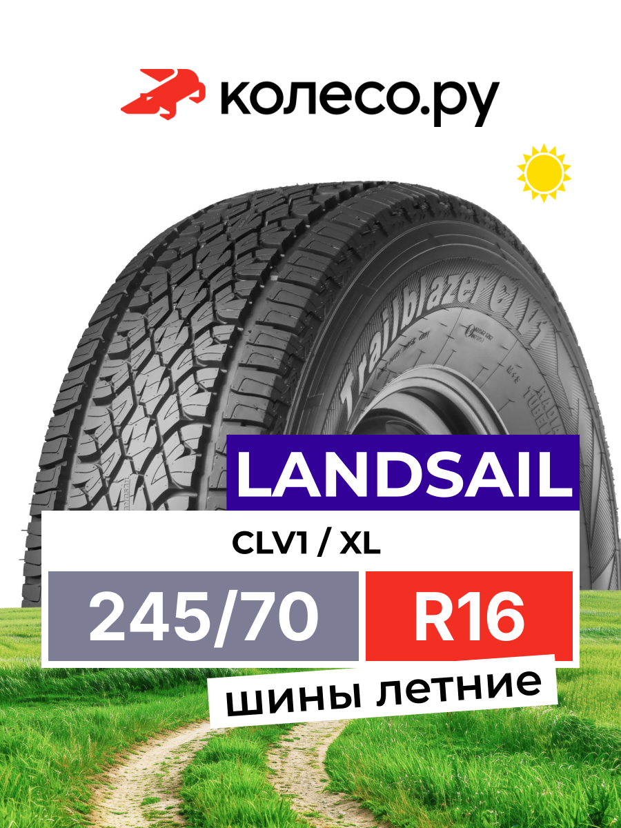 Шины летние LANDSAIL CLV1 245/70 R16 111T XL нешипованная летняя резина
