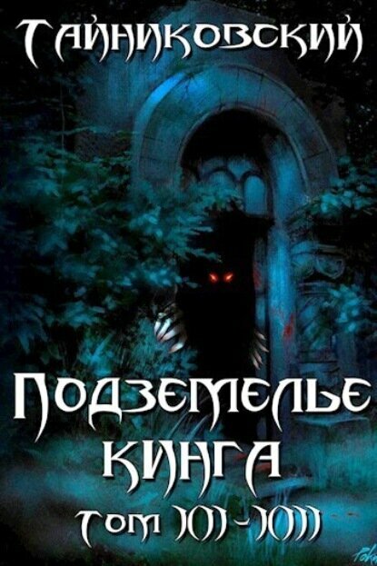 Подземелье Кинга. Том XII-XIII [Цифровая книга]