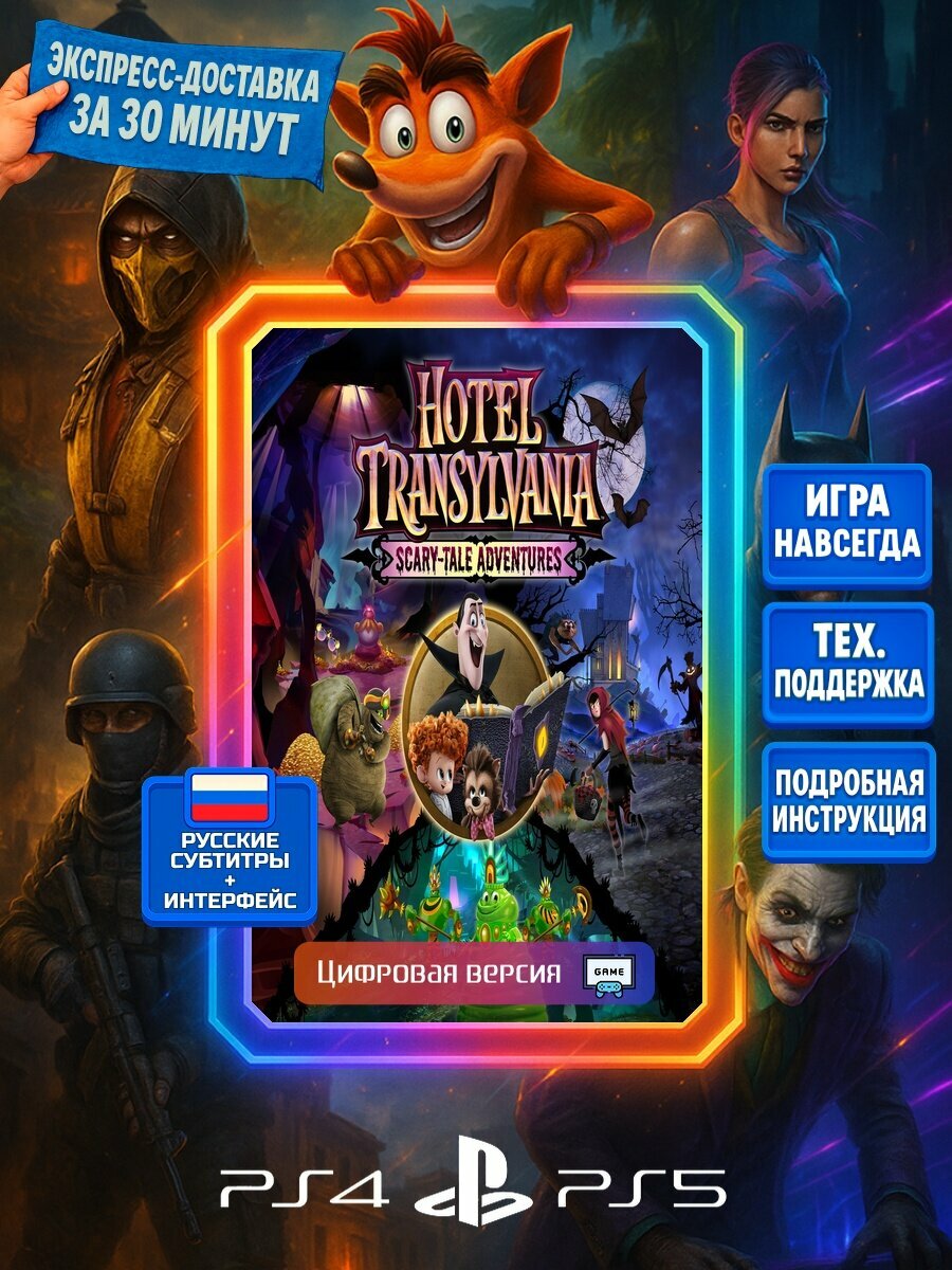 Монстры на каникулах: Приключения в страшных сказках PS4/PS5 | Моментальная доставка | русские субтитры и интерфейс | семейные