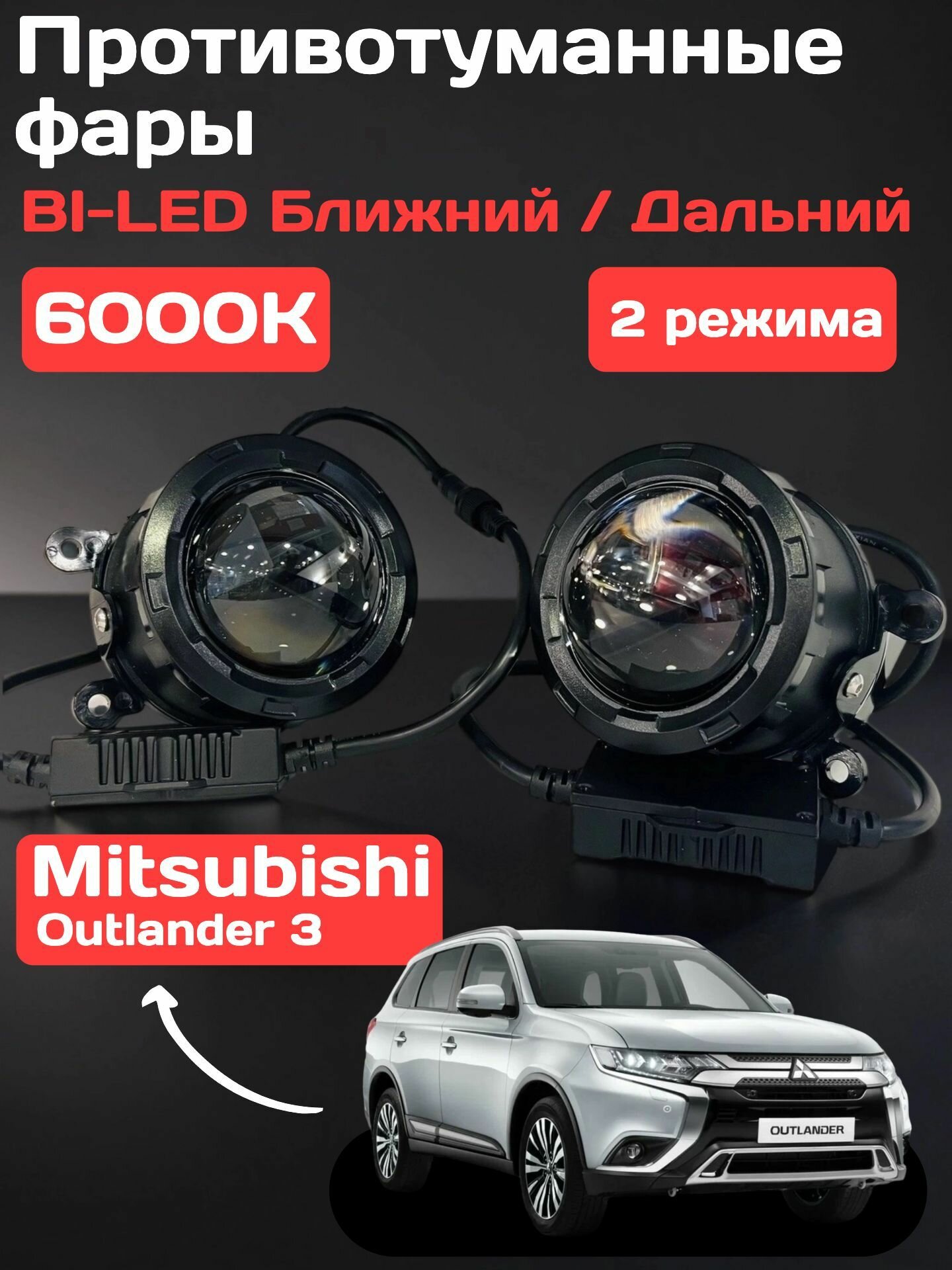BI-LED противотуманки линзованные ближний / дальний для Mitsubishi Outlander 3 (линзы 250w 6000K), комплект 2шт 5907/MO3