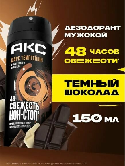 Акс Дезодорант мужской спрей парфюмированный Дарк Темптейшн защита от запаха пота 48 часов, 150 мл