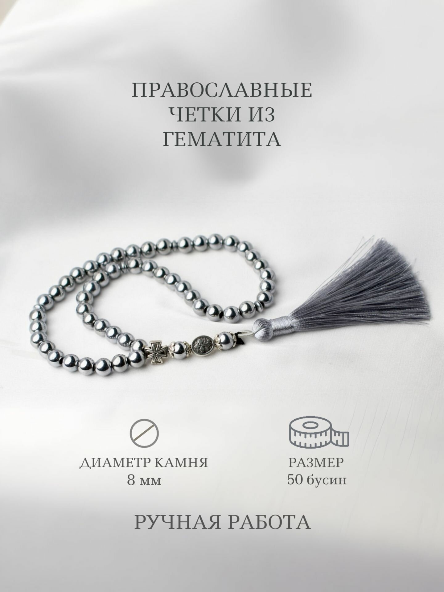 Православные Четки из Гематита 8мм, 50 бусин/Собраны На Шелковой Нити, Для Молитвы, С Кисточкой И Крестиком, В Машину