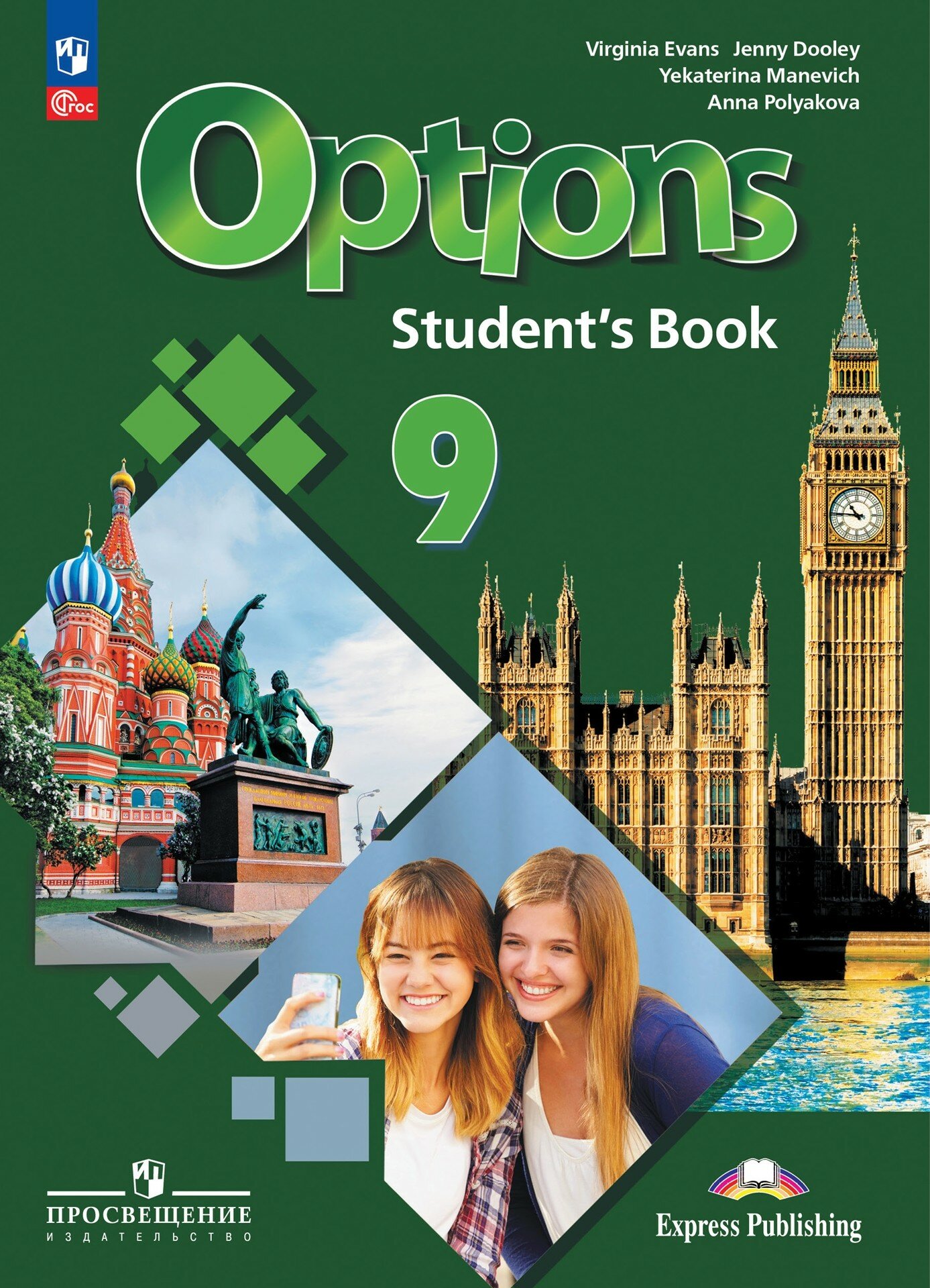 Английский язык. Второй иностранный язык. 9 класс. Учебник. ФГОС