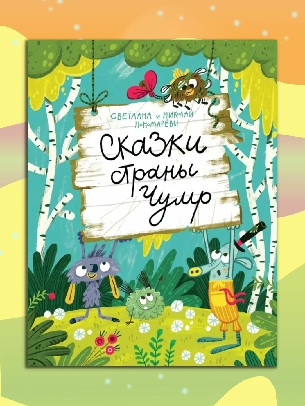 Сказки страны Чумр