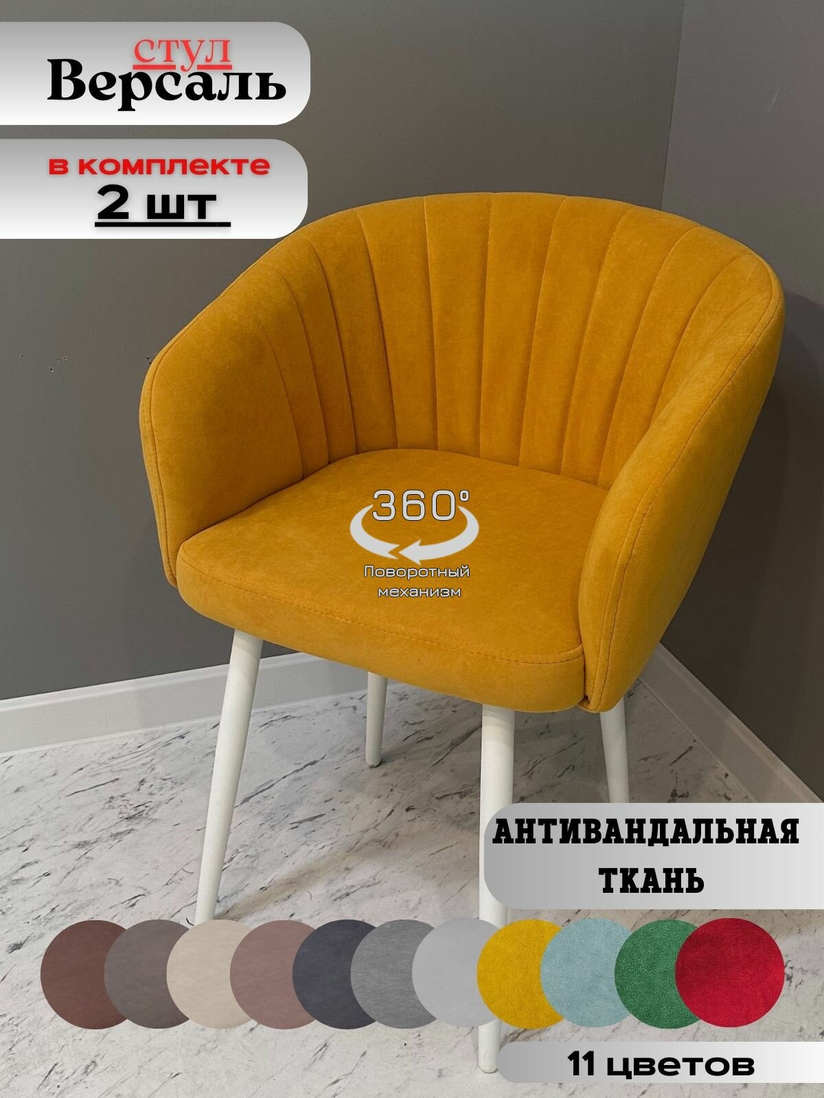 Стул кресло Версаль с поворотным механизмом в гостиную и кухню 2 шт