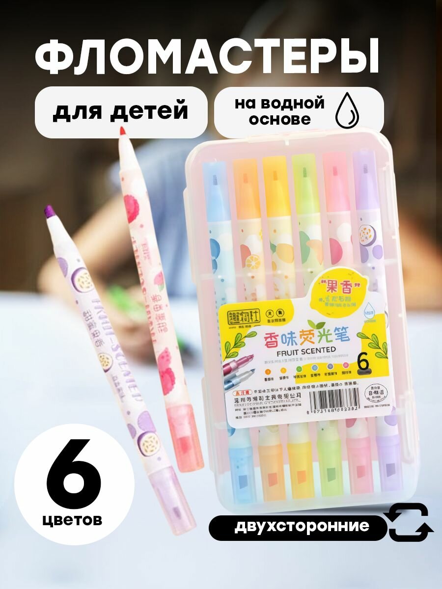 Фломастеры для детей 6 цветов набор на водной основе, с тонким наконечником, в футляре идеальный подарок на день рождения, 8 марта, Новый год