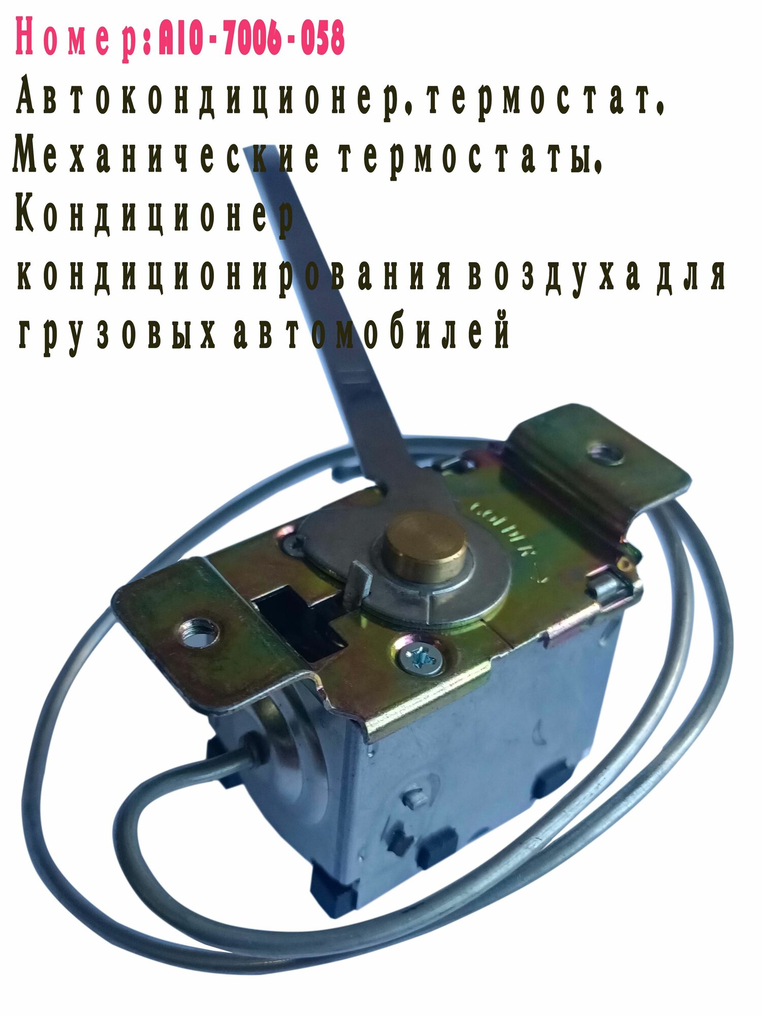A/CТермостат автомобильного кондиционера, регулятор температуры кондиционера грузового автомобиля
