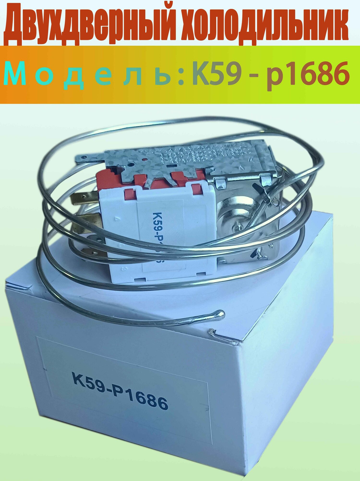 K59 - P1686 Универсальный двухдверный термостат холодильника, термостат холодильника